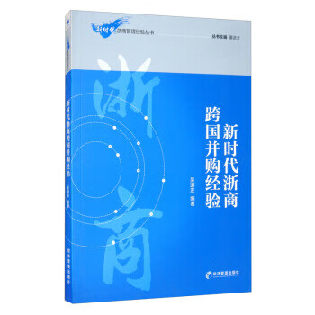 新时代浙商跨国并购经验 吴道友,董进才 9787509638620 经济管理出版社