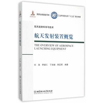 航天发射装置概览 航天发射科学与技术 刘浩等 北京理工大学出版社