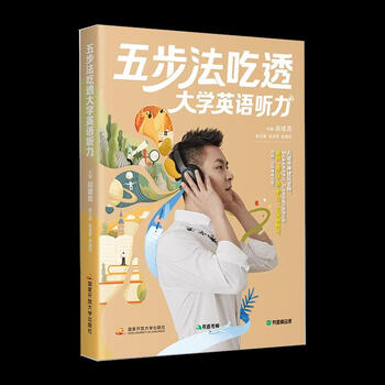 五步法吃透大学英语听力  9787304103415 国家开放大学出版社