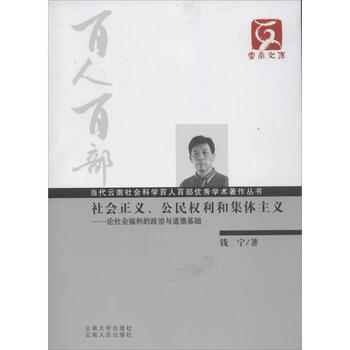 社会正义.公民权利和集体主义
