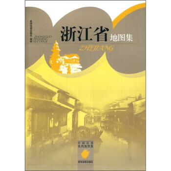 浙江省地图集 星球地图出版社 9787802128200 星球地图出版社