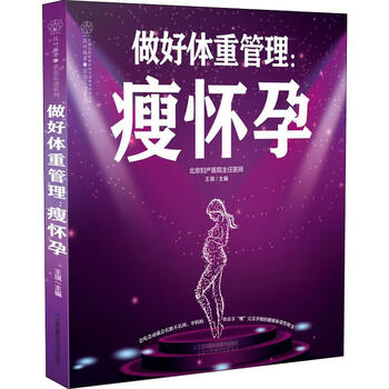 做好体重管理:瘦怀孕 王琪 编 书籍