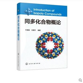 同多化合物概论 牛景杨 王敬平