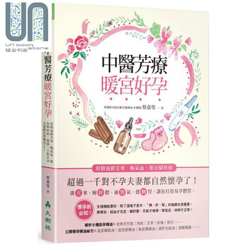 中医芳疗暖宫好孕 用精油排宫寒 畅气血 根治妇科病 港台原版 蔡嘉莹 香香老师 大树林