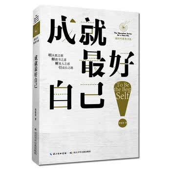 新时代教育书系：成就~好的自己9787556090167