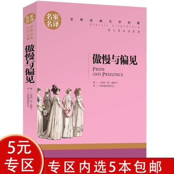 【5本包邮】傲慢与偏见：名家名译 世界经典文学名著（原汁原味读原著）