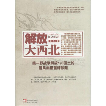 解放大西北 张民 书籍