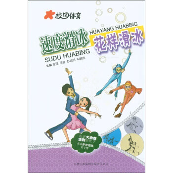 校园体育:速度滑冰花样滑冰 张强 吉林出版集团有限责任公司