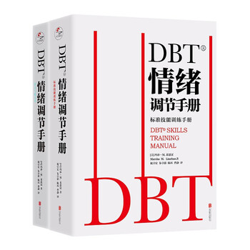 DBT情绪调节手册：全两册 标准技能训练手册 辩证行为疗法 玛莎·M.莱恩汉 北京联合出版