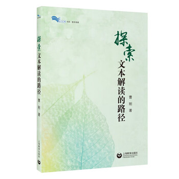 探索文本解读的路径