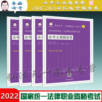 【2022桑磊法考：法考主观题套卷】2022国家统一法律职业资格考试法考主观题套卷 中国法制出版社