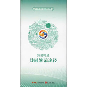贸易畅通 共同繁荣途径 刘伟 编 书籍