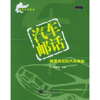 汽车邮话【正版图书】