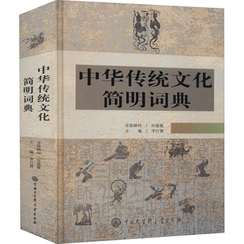 中华传统文化简明词典