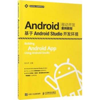 Android移动开发案例教程