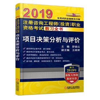 2019注册咨询工程师（投资）职业资格考试教习全书 项目决策分析与评价