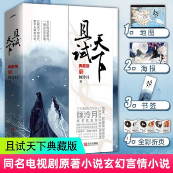 现货且试天下典藏版 倾泠月 著杨洋赵露思主演电视剧 古代言情小说书籍