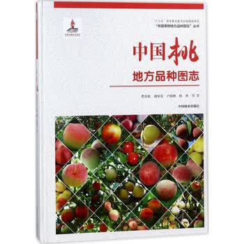 中国桃地方品种图志精 曹尚银 等  书籍