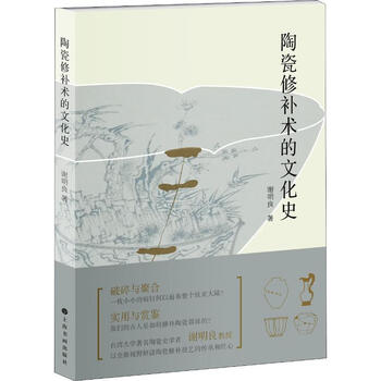 陶瓷修补术的文化史 谢明良  书籍