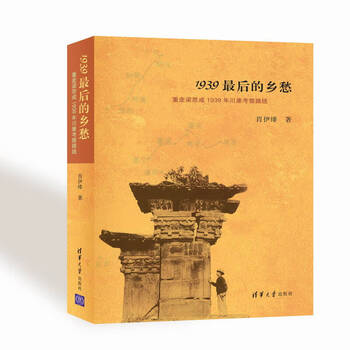 1939后的乡愁肖伊绯著清华大学出版社【新华书店，售后无忧】