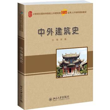 中外建筑史 吴薇 9787301241271 北京大学出版社