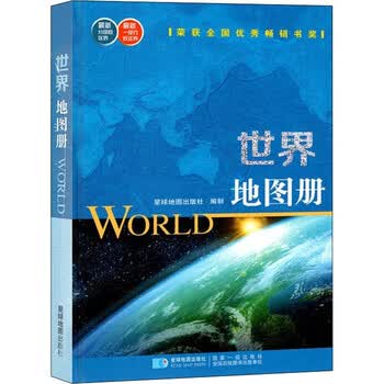 2021年 世界中国地图册 军民两用综合地图 世界地图册
