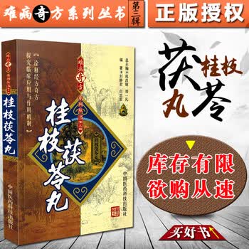 正版 桂枝茯苓丸难病奇方系列丛书第三辑 刘静君白志军 中医经典名医名家汤药方剂参考工具书籍 中国医