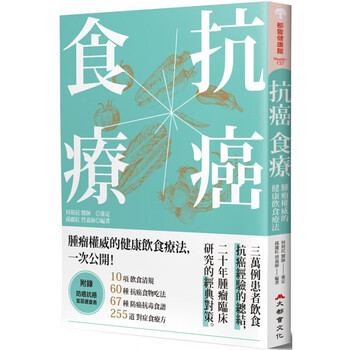台版 抗癌食疗 帮你摆脱恐惧立即掌握饮食抗癌方营养健康保健养生食谱