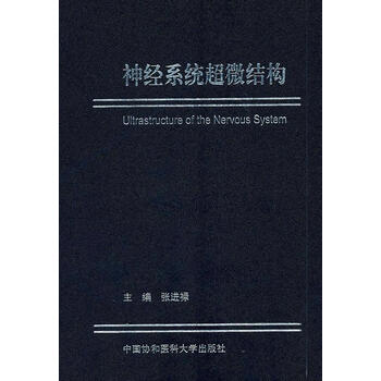 神经系统超微结构 张进禄 中国协和医科大学出版社