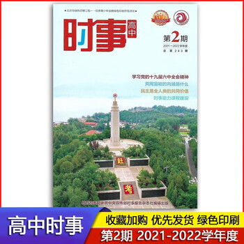 2021-2022学年度高中时事第2期//学生高考时事政治热点时事报告册/全新正版高中时事报告杂志社
