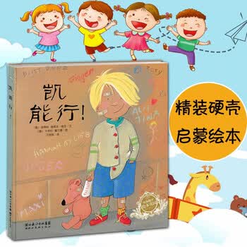 凯 能行！硬壳精装海豚花园绘本