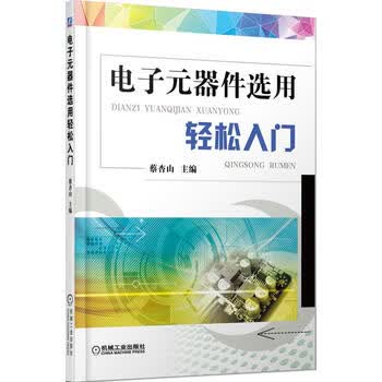 电子元器件选用轻松入门 蔡杏山　主编