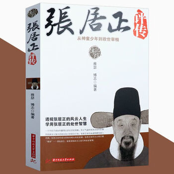 张居正评传:从神童少年到救世宰相