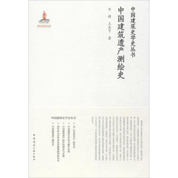 中国建筑遗产测绘史
