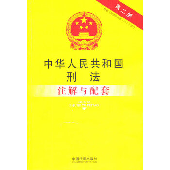 法律注解与配套丛书：中华人民共和国刑法注解与配套 国务院法制办公室 9787509326862 中国