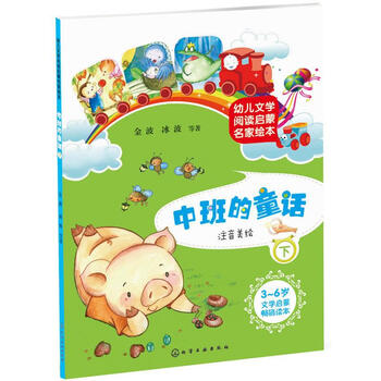 中班的童话 9787122230133 金波，冰波　等著 化学工业出版社