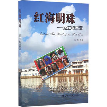 红海明珠 云端 编 书籍