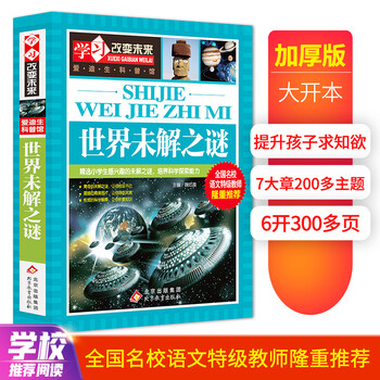 世界未解之谜 彩图版 中小学生课外阅读书籍
