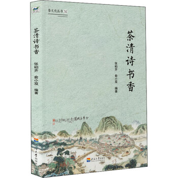 茶清诗书香/婺文化丛书4