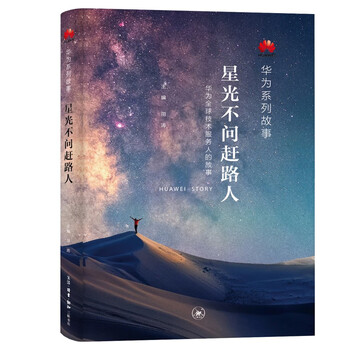  星光不问赶路人：9787108073341