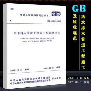 正版GB50268-2008 给水排水管道工程施工及验收规范 中国建筑工业出版社 给水排水管道工程施