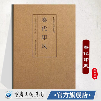 秦代印风 黄惇主编 中国历代篆刻名家杰作收录
