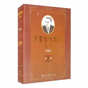 教师用书 苏霍姆林斯基选集（五卷本）第2卷