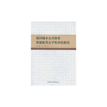 我国城乡公共体育资源配置性评估研究 张大超 中国社会科学出版社 9787516170182 社会科学
