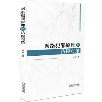 网络犯罪原理与防控对策【已选择系列为准】