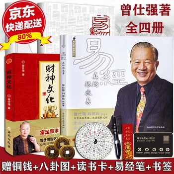 易经真的很容易+易经的奥秘完整版+2+财神文化 全4册 易经入门书 曾仕强告诉你如何聚财通财