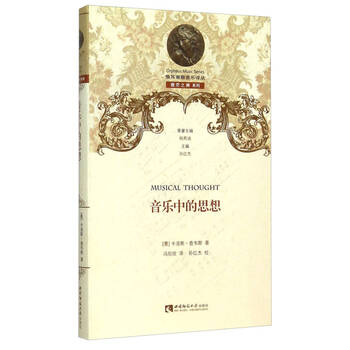 音乐中的思想[墨]卡洛斯查韦斯著孙红杰杨燕迪编冯欣欣西南师范大学出【新华书店，售后无忧】