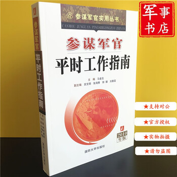 【可开具正规发票】参谋军官战时业务指南参谋军官能力建设指南参谋军官平时工作指南参谋军官实用丛书 参谋军官平时工作指南