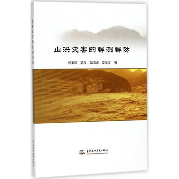山洪灾害的群测群防 何秉顺 等  书籍