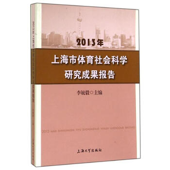 2013年上海市体育社会科学研究成果报告 李毓毅 作 书籍